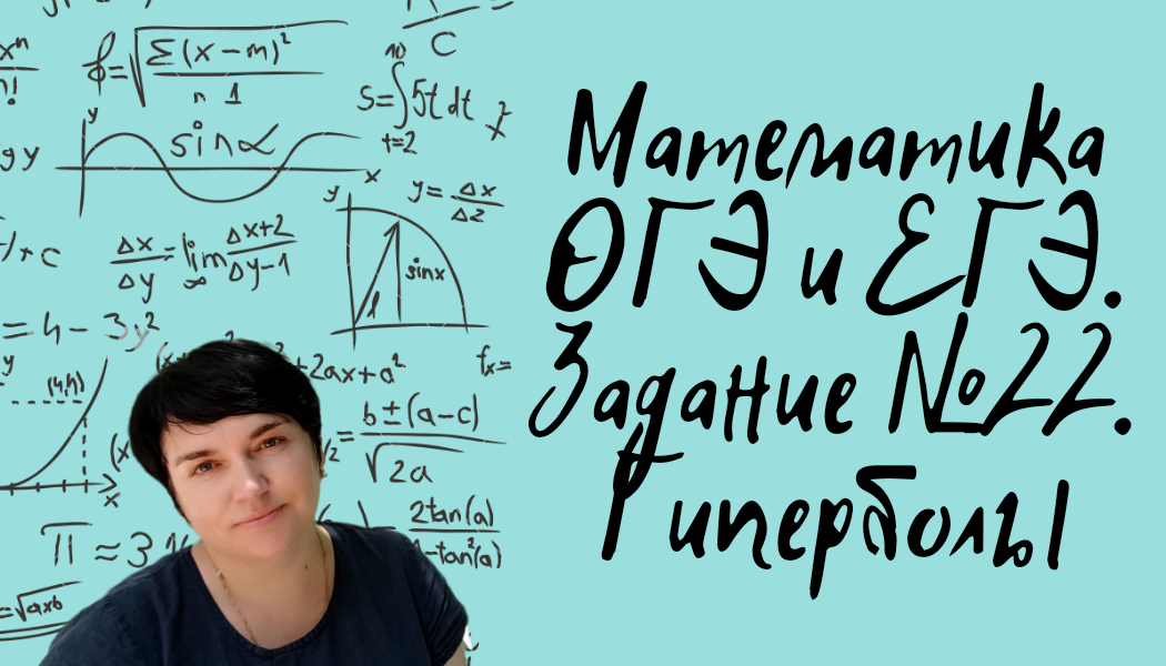 Математика ОГЭ. Задание №22. Гипербола. Задание из открытого банка заданий ФИПИ.
