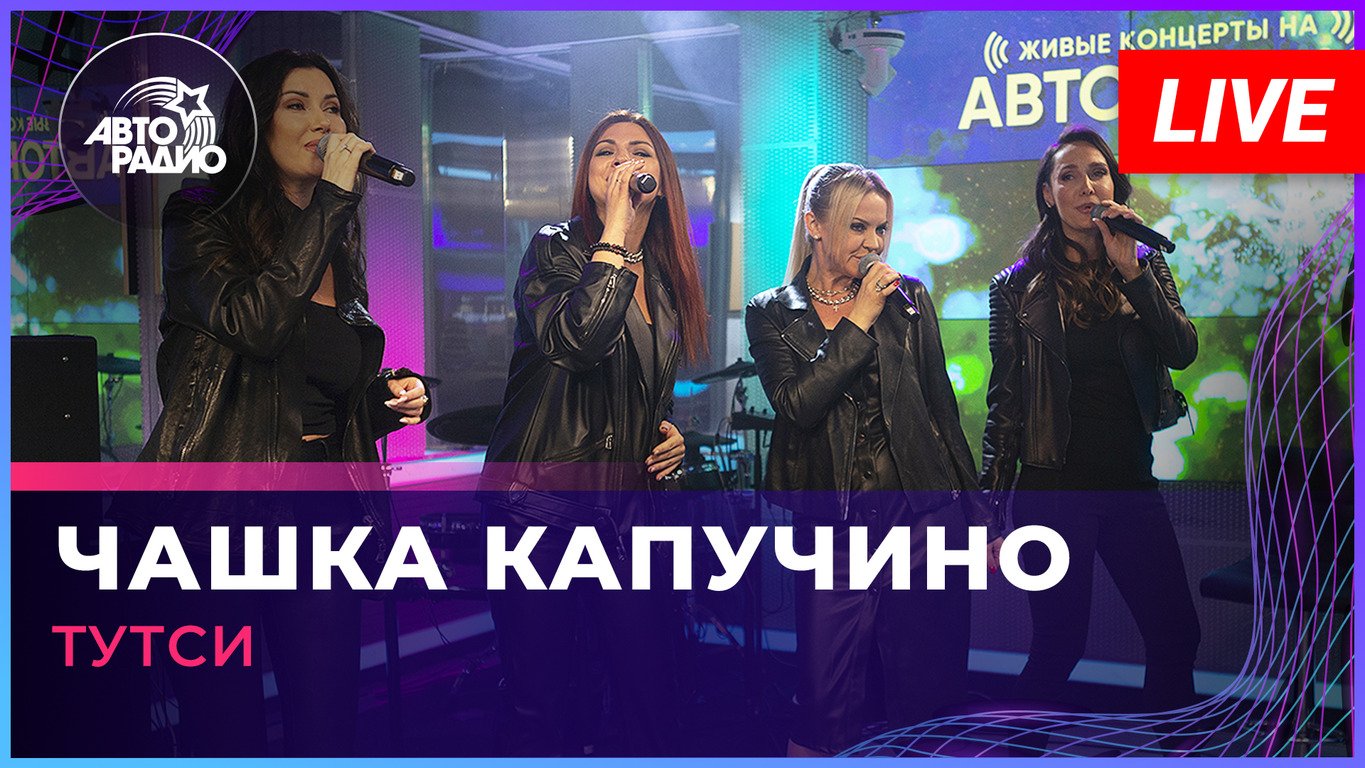 Тутси - Чашка Капучино (LIVE @ Авторадио)