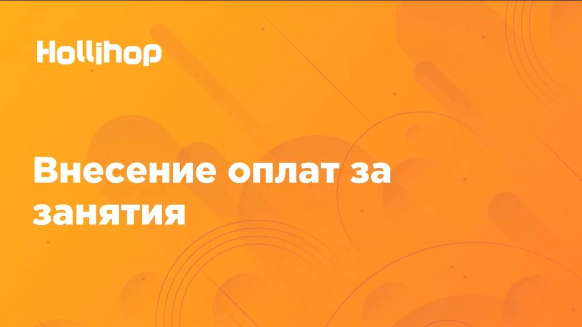 Внесение оплат за занятия