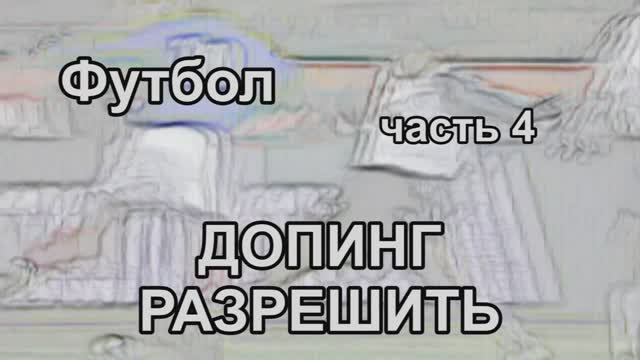 Футбол. Часть4. Допинг разрешить