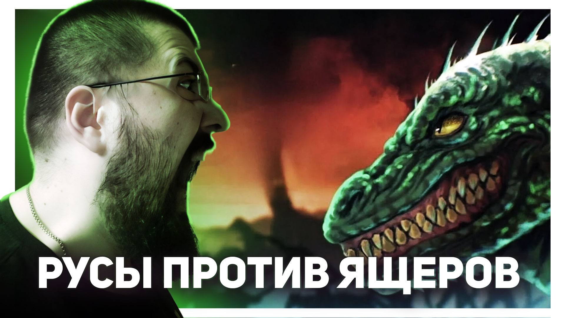 РУСЫ И СЛЭШЕР ФОНК - РУСЫ ПРОТИВ ЯЩЕРОВ ПРОХОЖДЕНИЕ ОБЗОР #русы #ящеры