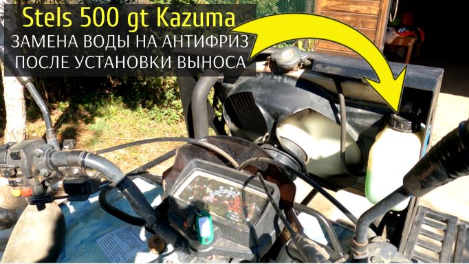 Stels 500 gt Kazuma. Замена воды на антифриз после установки выноса радиатора