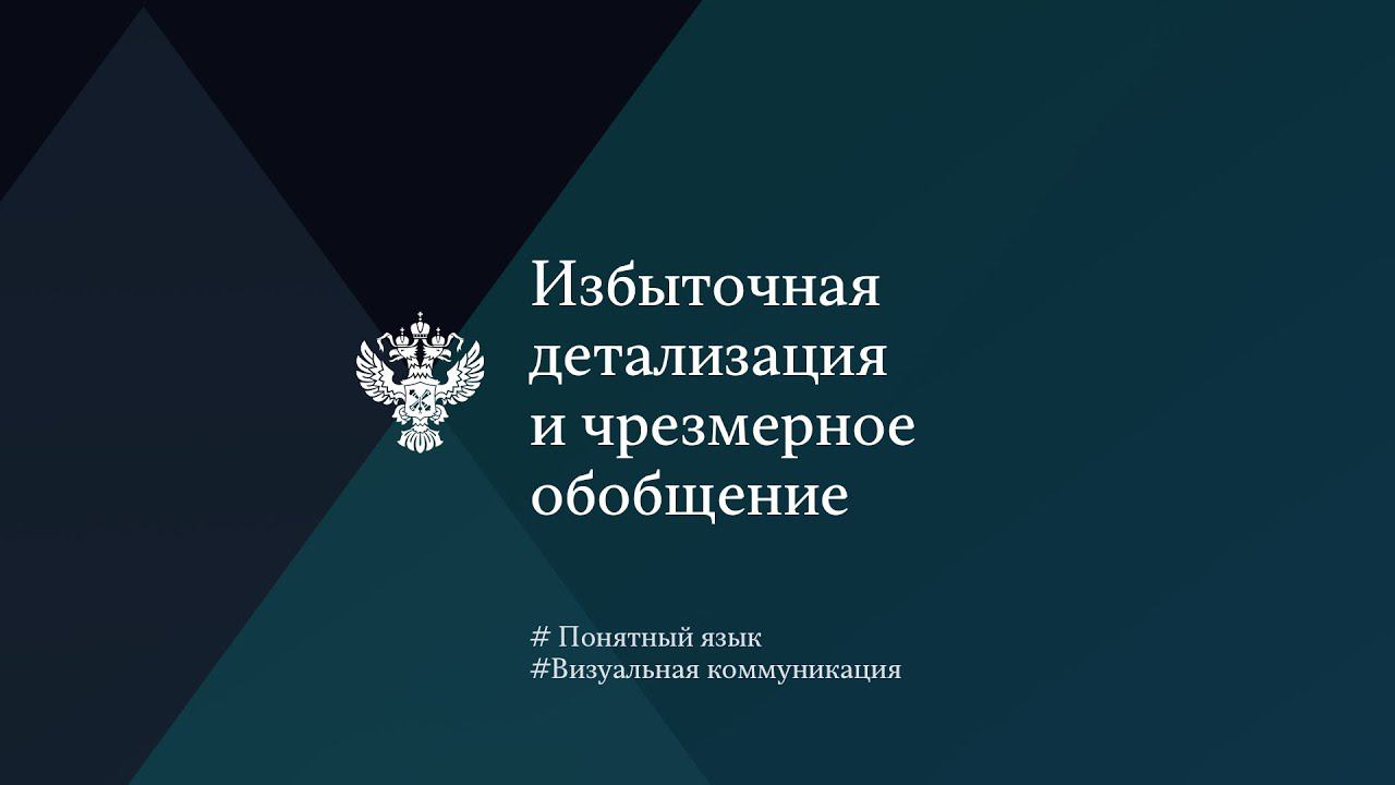 Избыточная детализация и чрезмерное обобщение