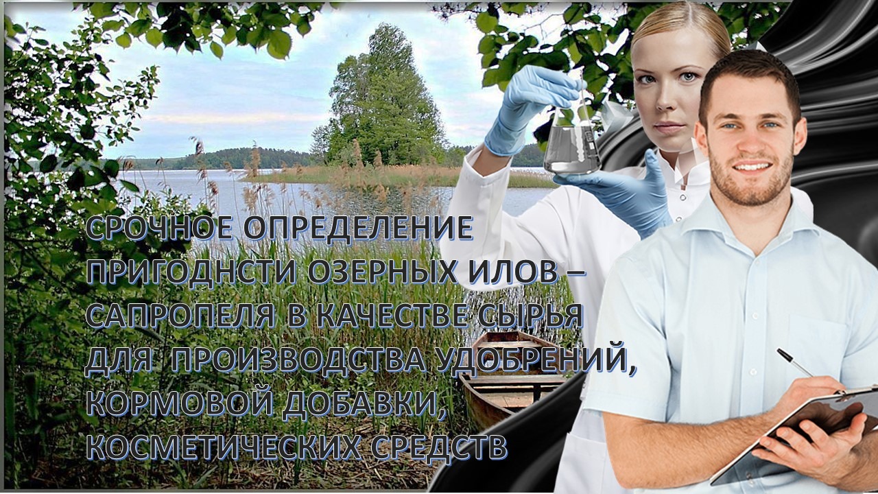 Срочный протокол лабораторного анализа и заключение о пригодности сапропеля