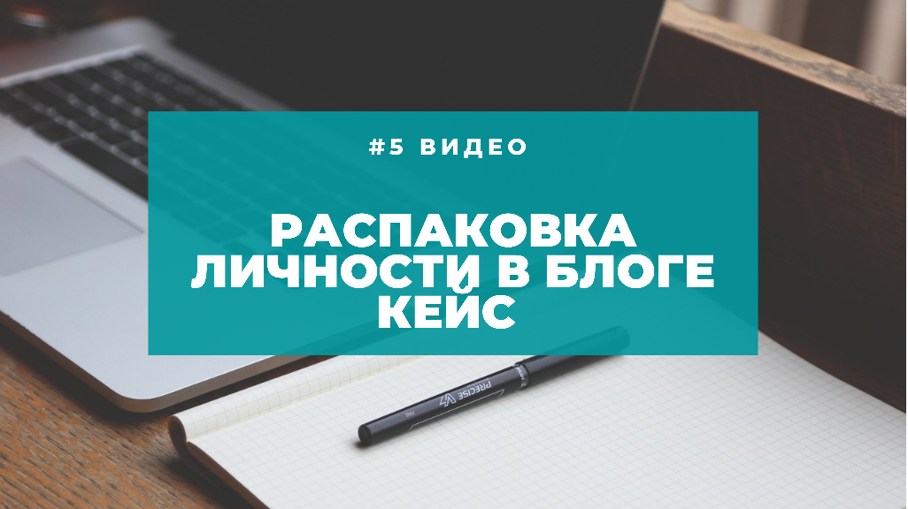 Распаковка личности! Мой кейс !