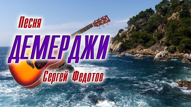 Не оглянись мне в след, не перебей крыла Песня Демерджи Крым Новый Свет Бухта Любви 2021.