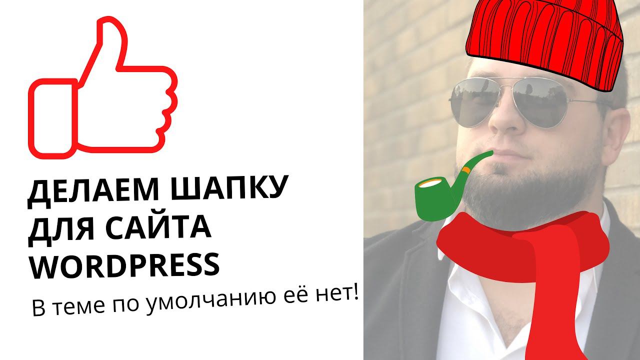 Как сделать шапку на WordPress с выводом виджетов | Без конструкторов | Если шапка не предусмотрена