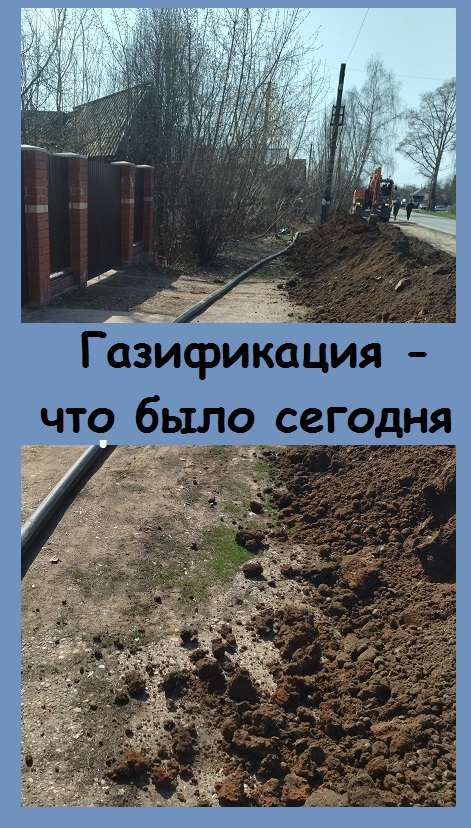 Как движется ГАЗИФИКАЦИЯ У НАШЕГО ДОМА - рассказываю, что происходит сегодня #сад #огород
