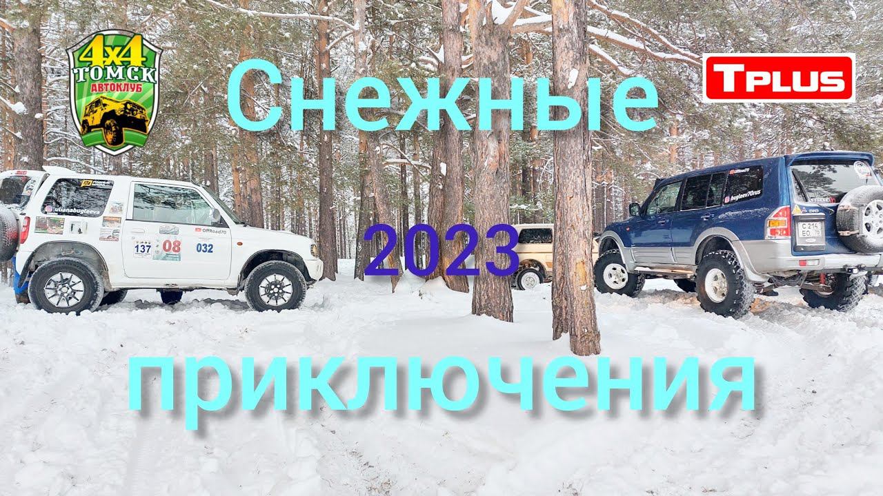 Снежные приключения 2023