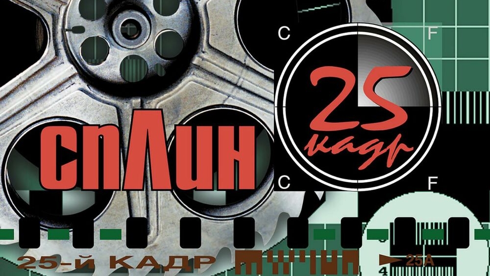 Сплин "Линия жизни"