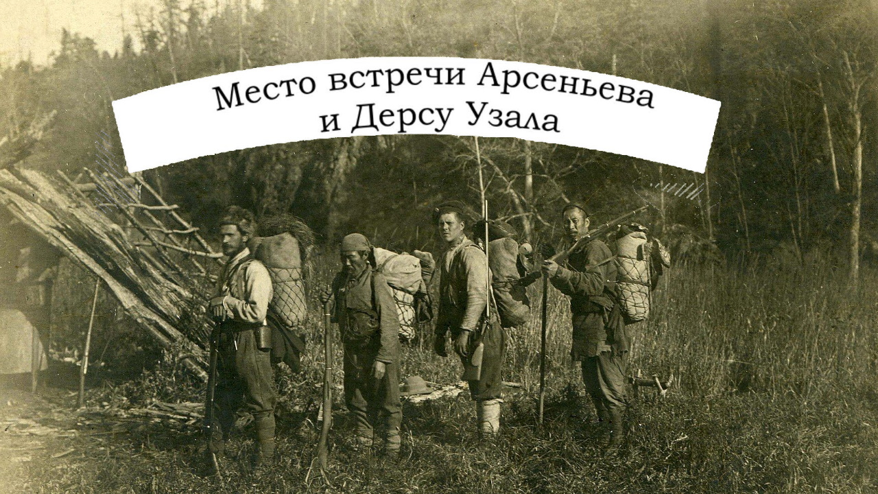 Место встречи Арсеньева и Дерсу Узала