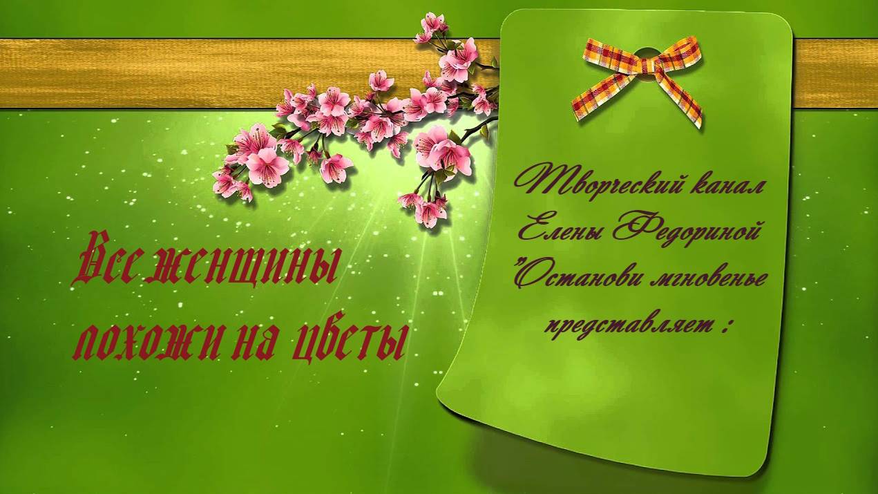 Все женщины похожы на цветы