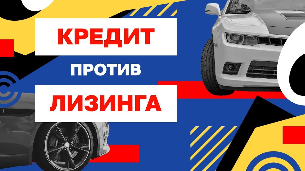 Кредит ПРОТИВ Лизинга, что выбрать Как выгодно купить новую машину