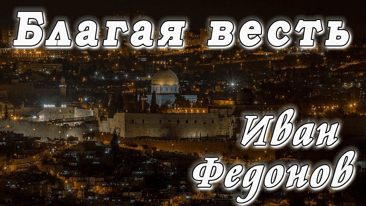 Благая весть | Иван Федонов | 12.01.24