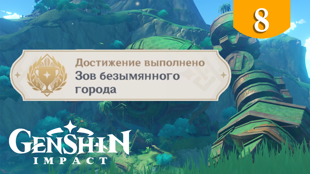 Зов безымянного города ➤ Genshin Impact ➤ Достижения Сумеру #8