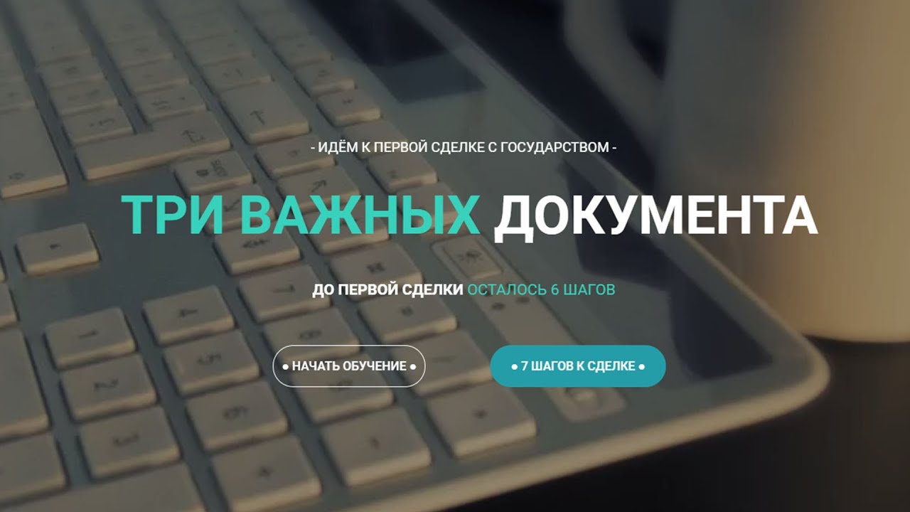 Документация. Госзакупках недвижимости.