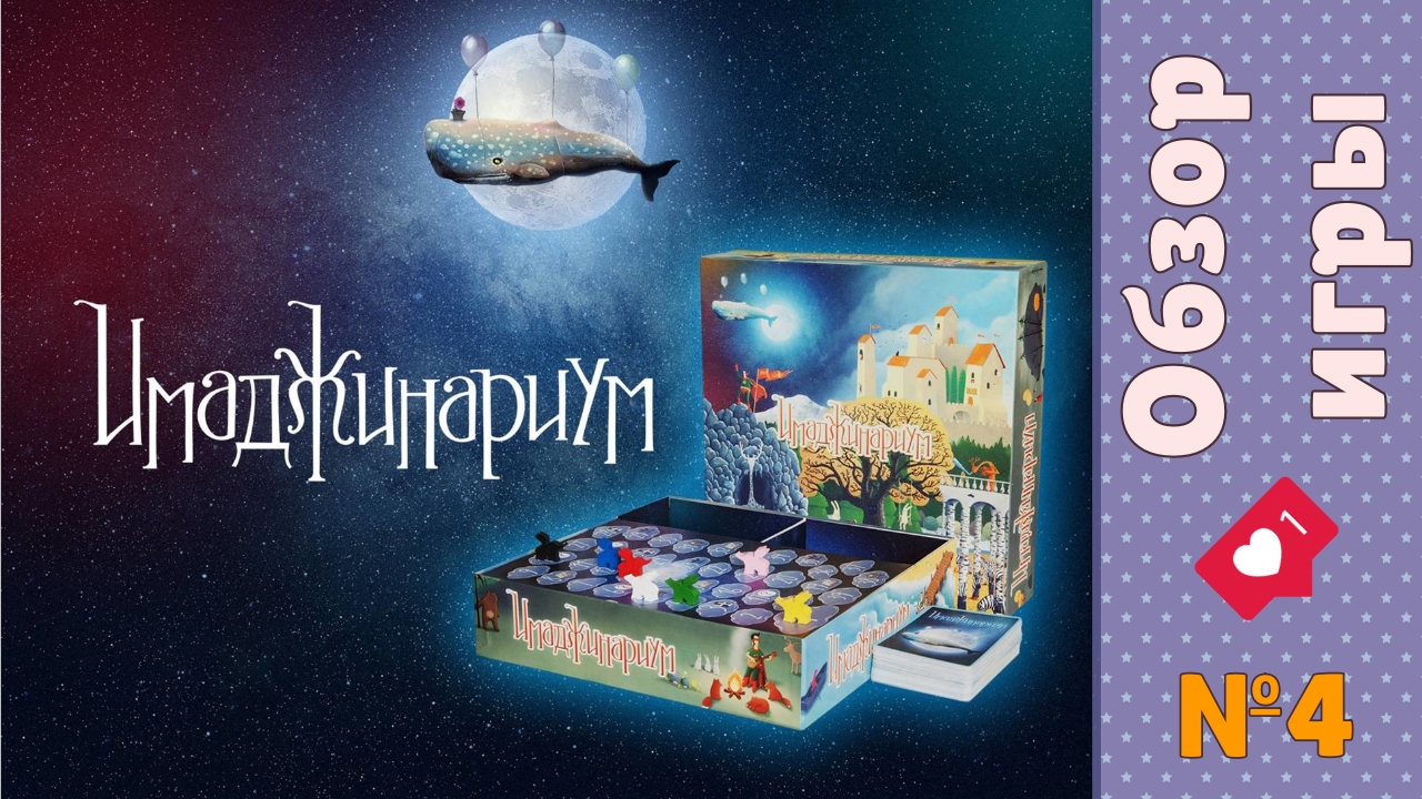 Имаджинариум. Мастер-класс по игре. Выпуск №4