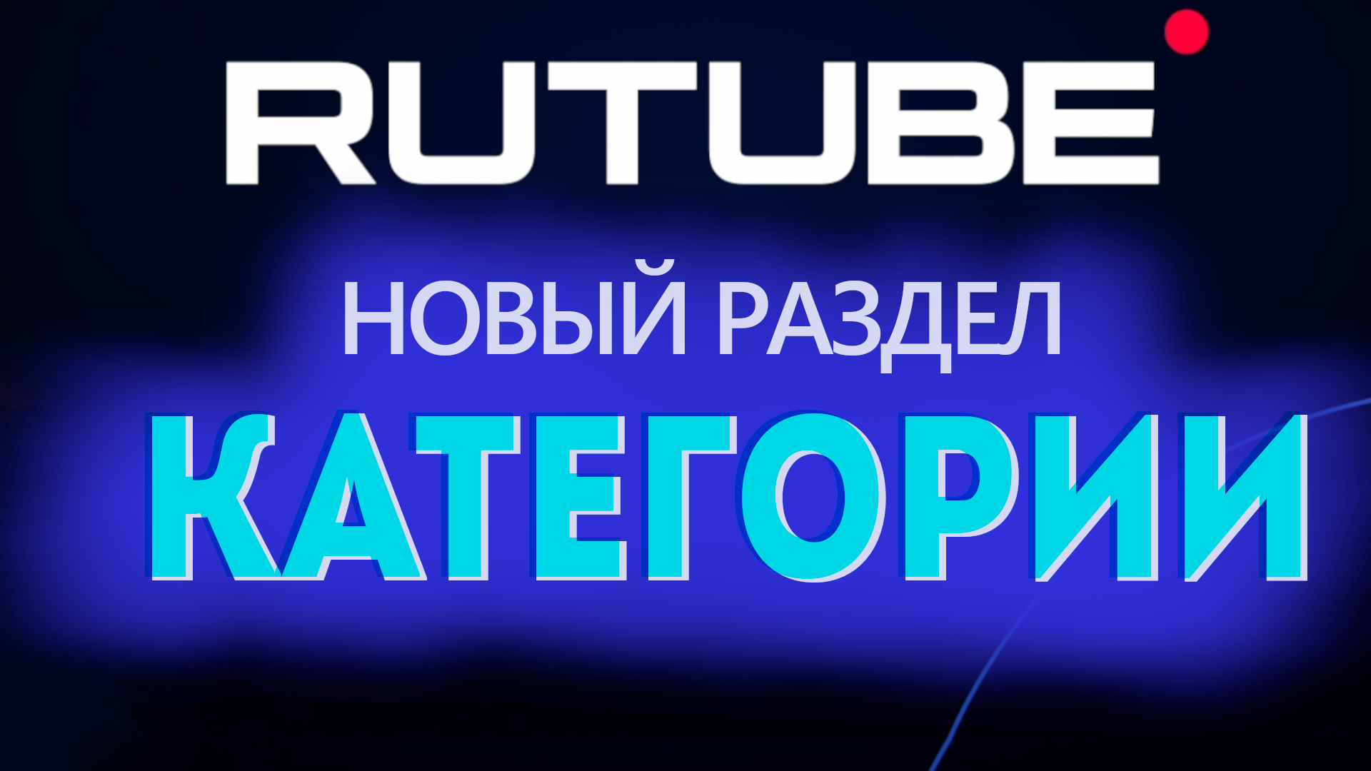 Рутуб, новый раздел КАТЕГОРИИ
