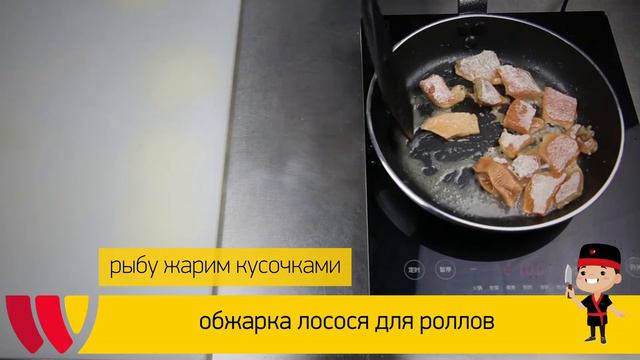 Обжарка лосося для роллов