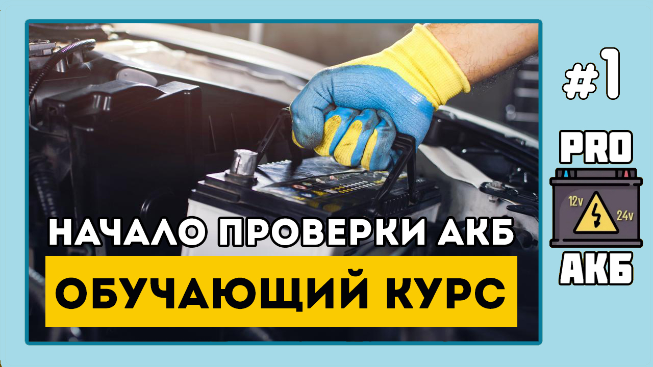 Курс «Юного Аккумуляторщика. Правильная проверка аккумулятора». Эпизод 1. Подготовительные работы