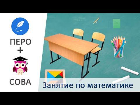 Занятие по математике (5-7 лет). Познание (ФЭМП)