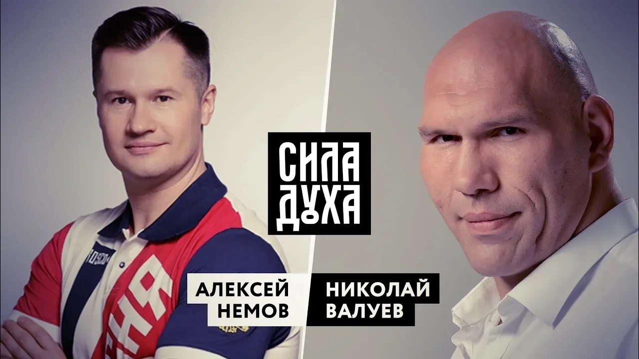 СИЛА ДУХА. АЛЕКСЕЙ НЕМОВ