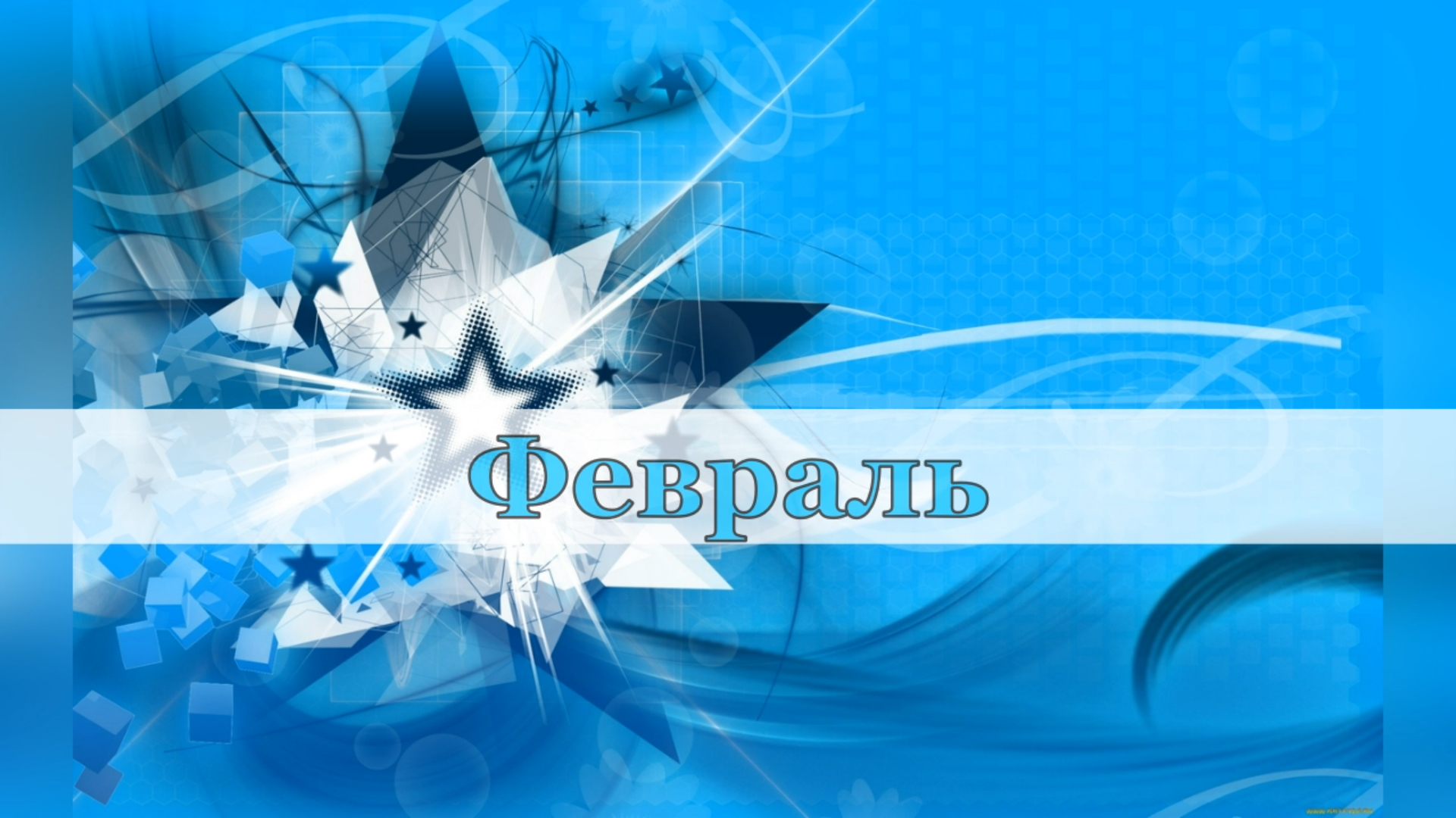 Перелистать стихами календарь. Февраль.