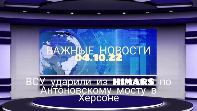 ВСУ ударили из HIMARS по Антоновскому мосту в Херсоне