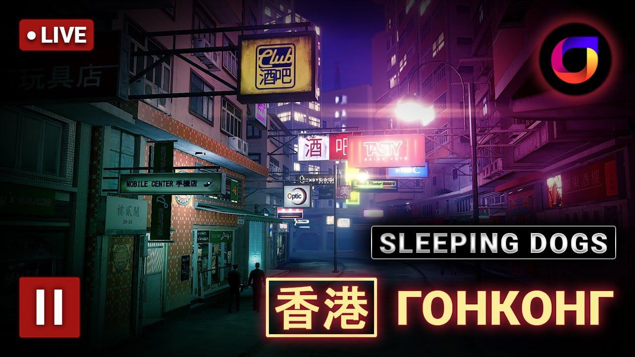 🔴 Sleeping Dogs: [香港] Гонконг. #2.