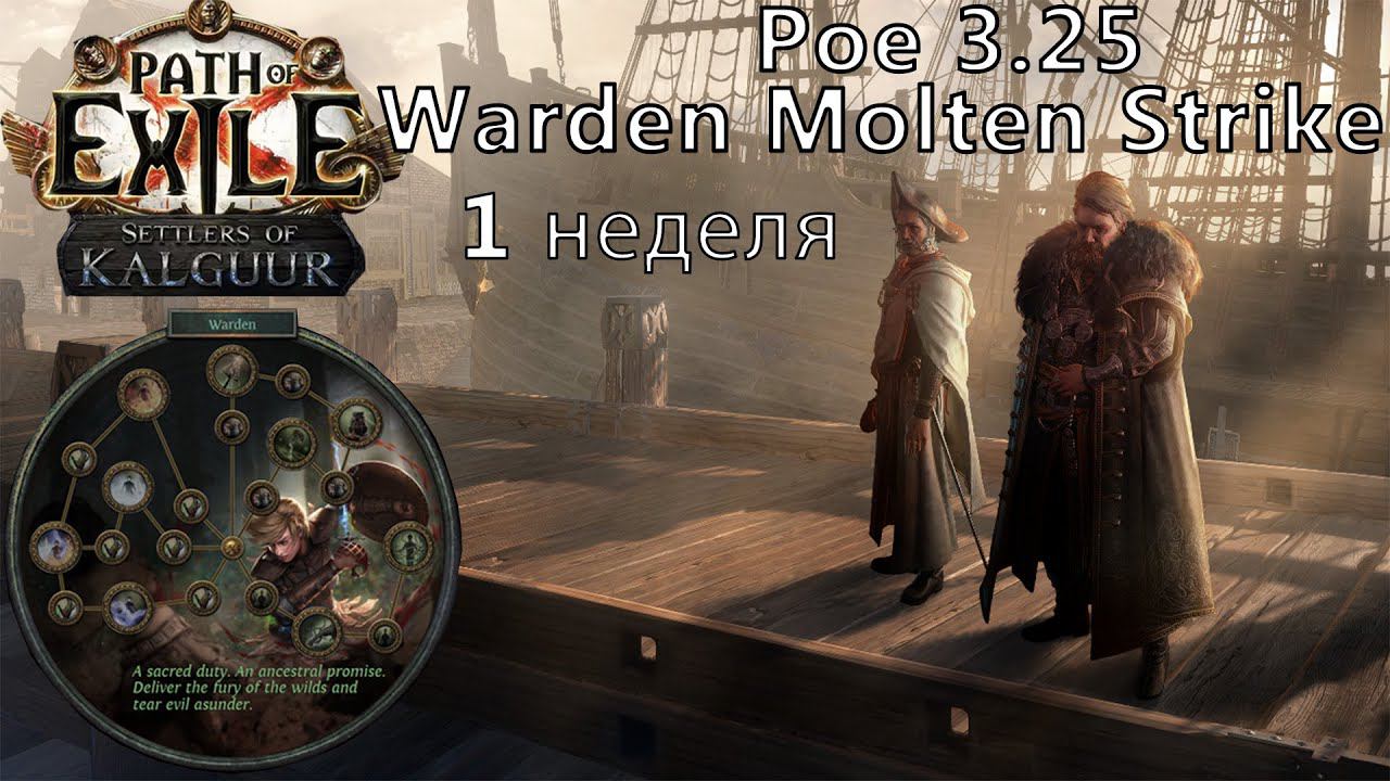 Path of Exile 3.25. 1 неделя Warden Molten Strike респек из ЛСа + неудачный Showcase билда на Т17