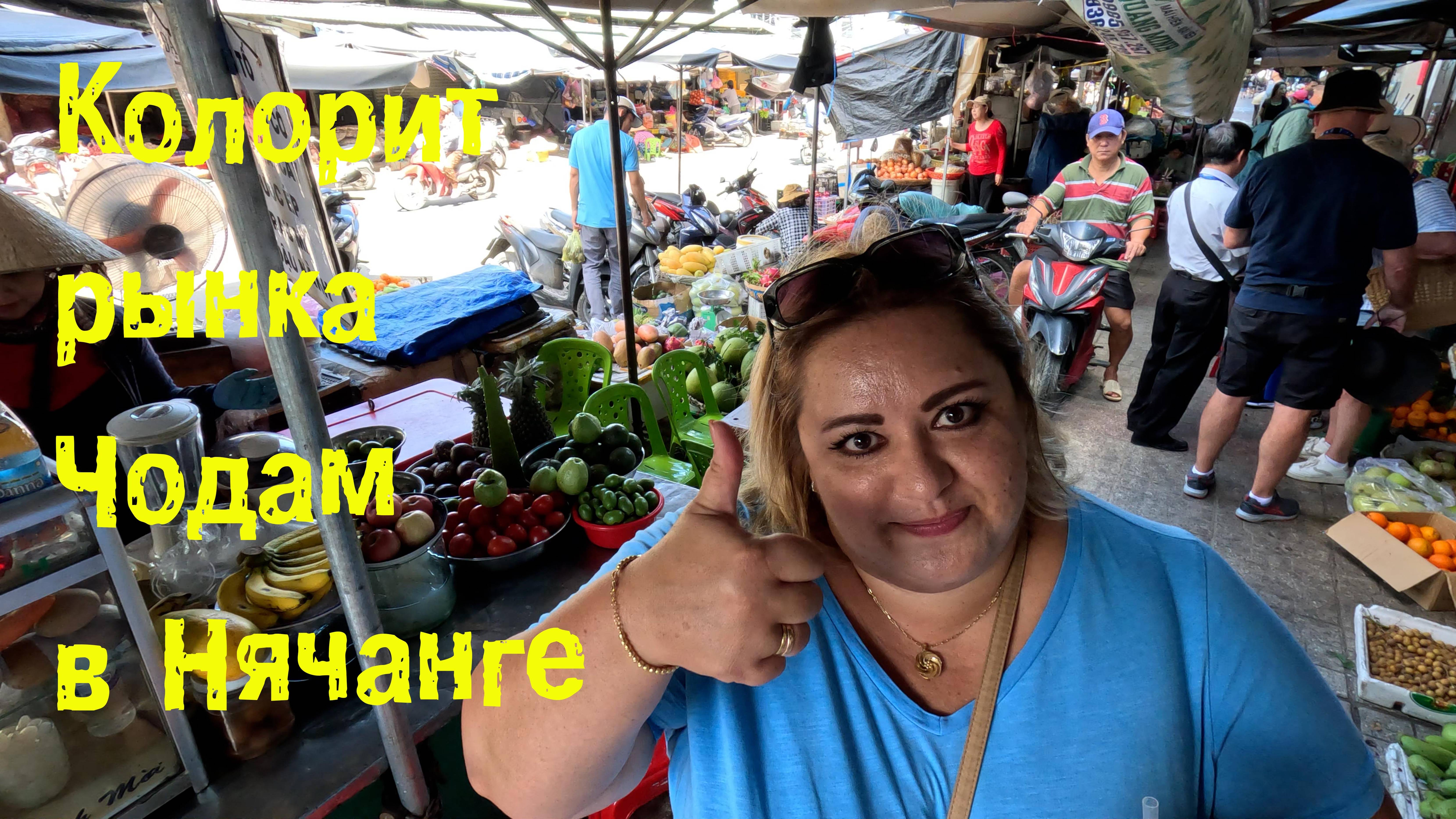 Гуляем и делаем покупки на рынке Чодам.