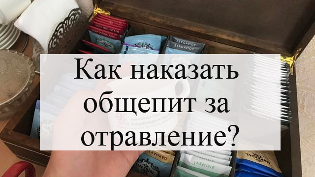 Компенсация за отравление в кафе, бистро, баре, ресторане
