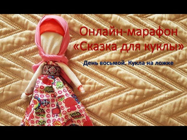 Марафон "Сказка для куклы" День 8