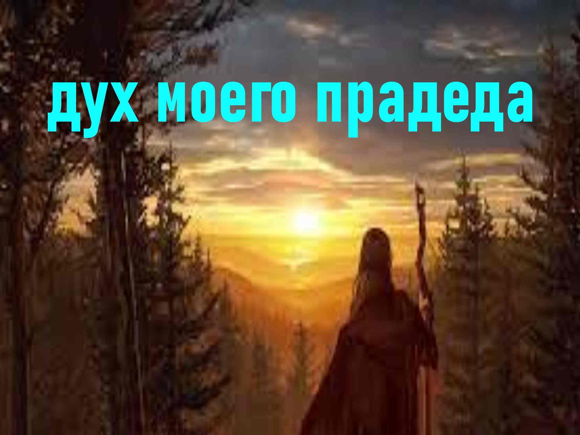 Мистические истории. Встреча с нечистой силой на болоте и как дух моего прадеда вывел меня из топи.