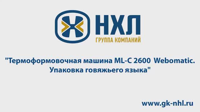 Термоформовочная машина ML C 2600  Webomatic.  Упаковка говяжьего языка