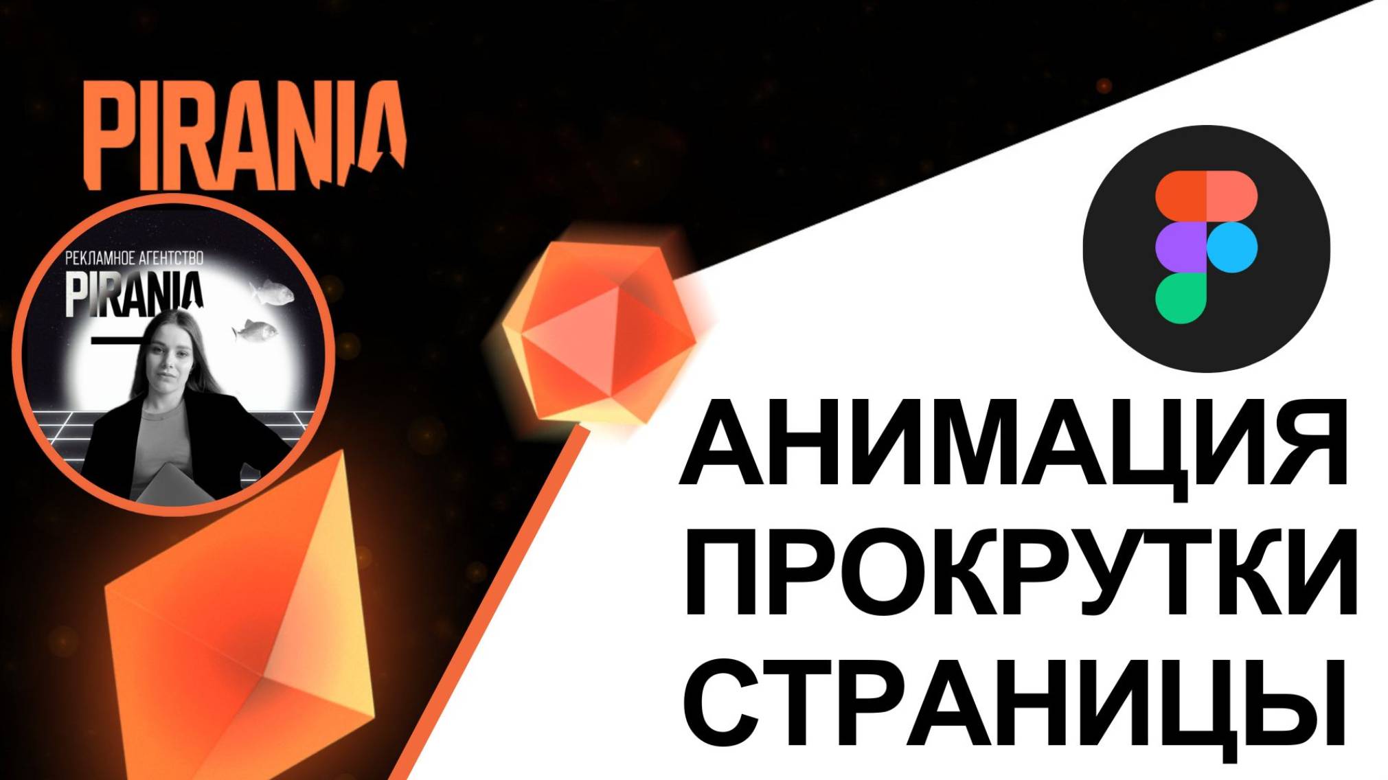 Как настроить анимацию прокрутки в Figma