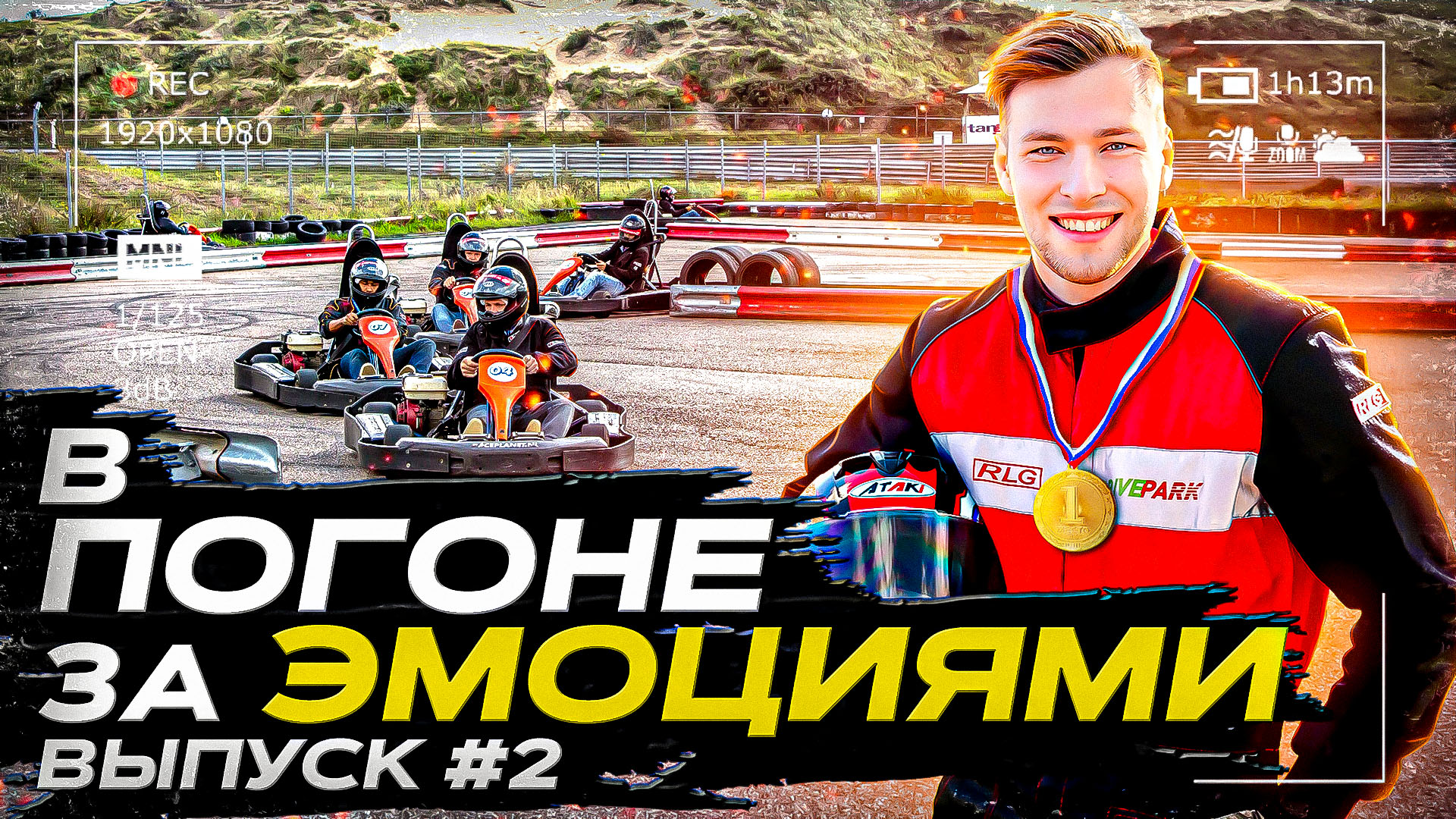 Реалити-шоу "В ПОГОНЕ ЗА ЭМОЦИЯМИ" ГОНКИ?️