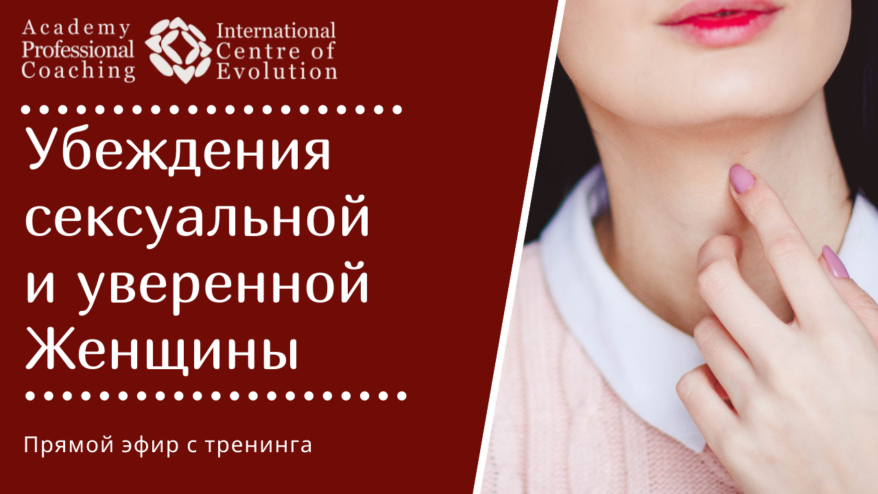 Убеждения сексуальной и уверенной Женщины