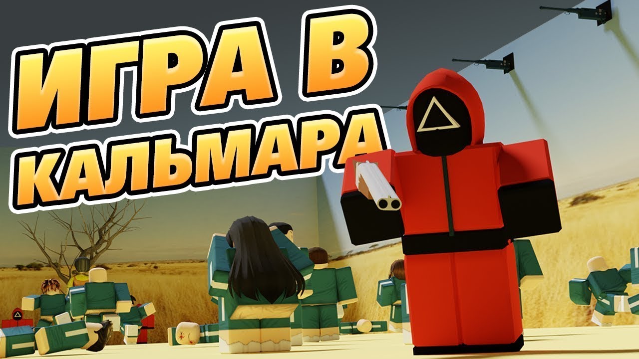 Я СТАЛ ОХРАНИКОМ в Игра в КАЛЬМАРА в Роблокс ? ROBLOX Squid Game