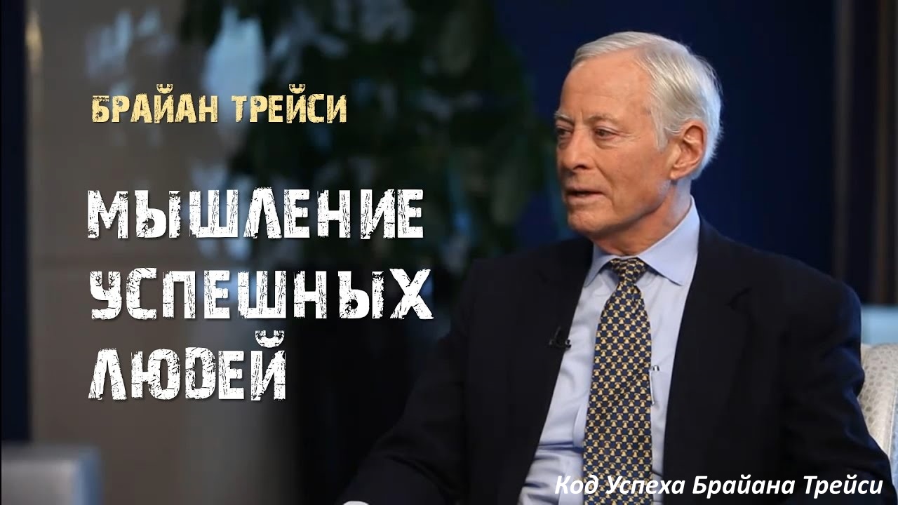 Мышление успешных людей от  Брайана Трейси  1