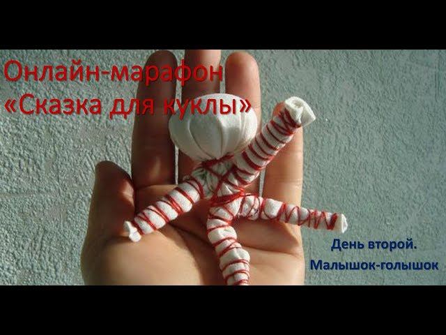 Марафон "Сказка для куклы" День 2