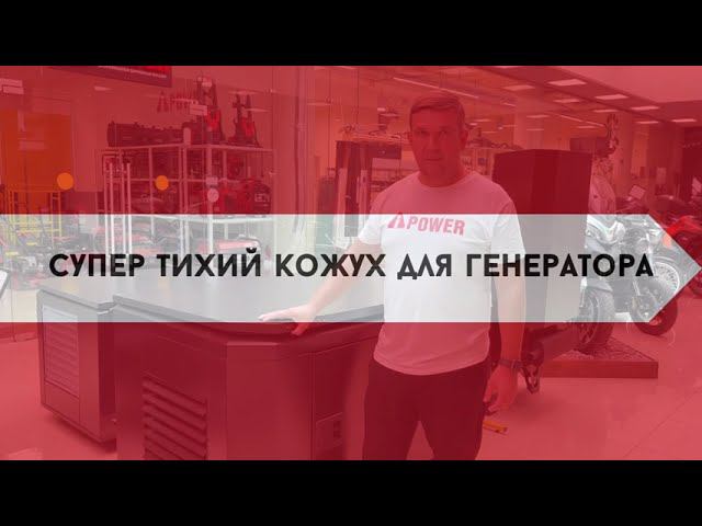 Обзор кожуха для бензинового генератора: тихий и супер тихий