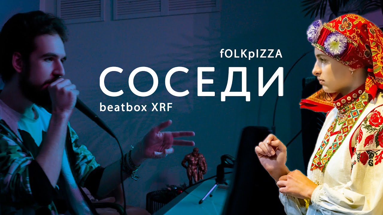 Соседи. Клип fOLKpIZZA & XRF (Beatbox)