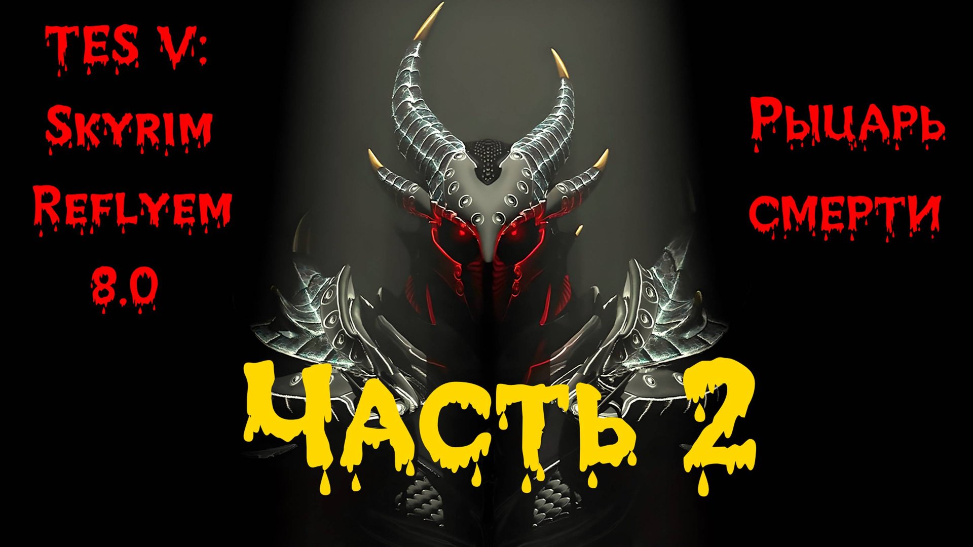 TES V: Skyrim [Reflyem 8.0] Рыцарь смерти 📜 Часть 2. Боевое крещение