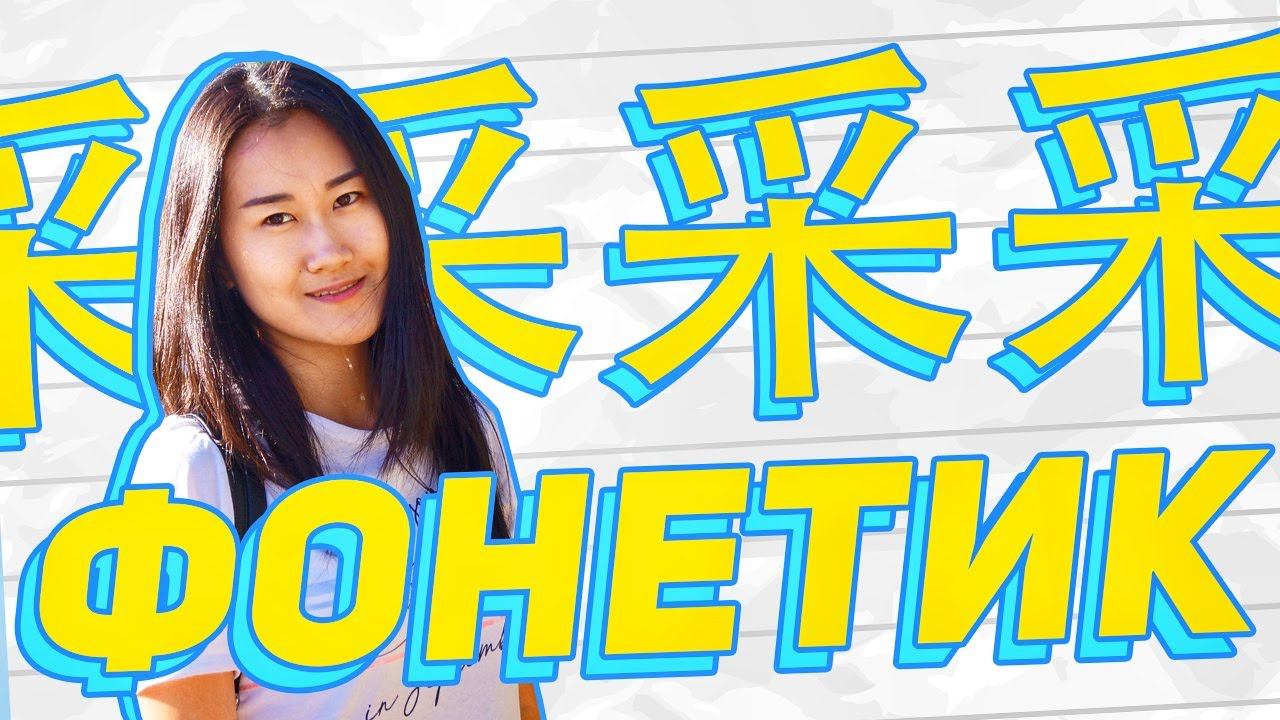 Фонетик 采   УЧУ КИТАЙСКИЙ ЯЗЫК ✌ Школа Динары Мин ✌