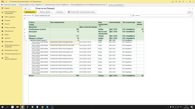 Отчет по кодам маркировки