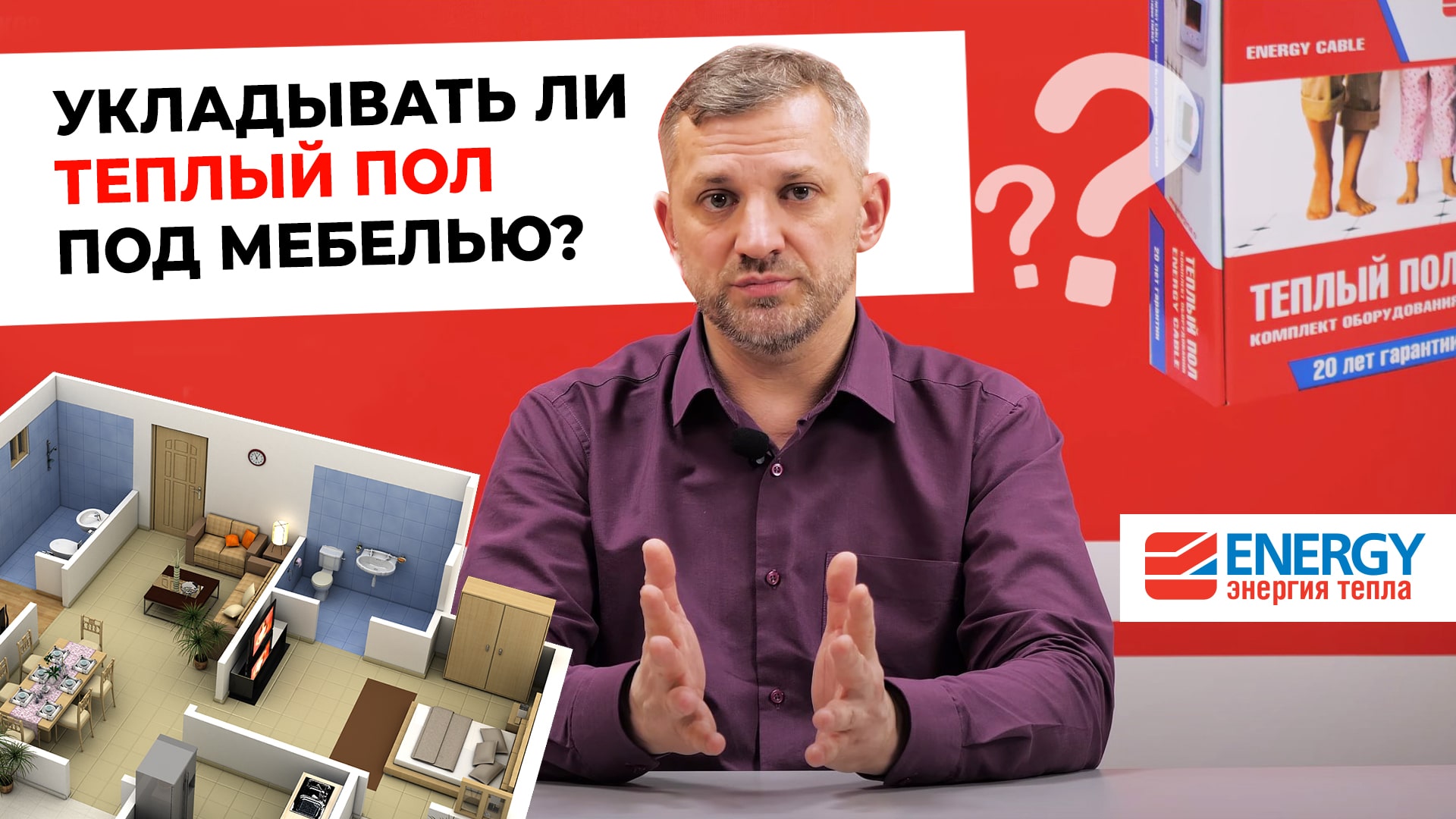 Укладывать ли теплый пол под мебелью?