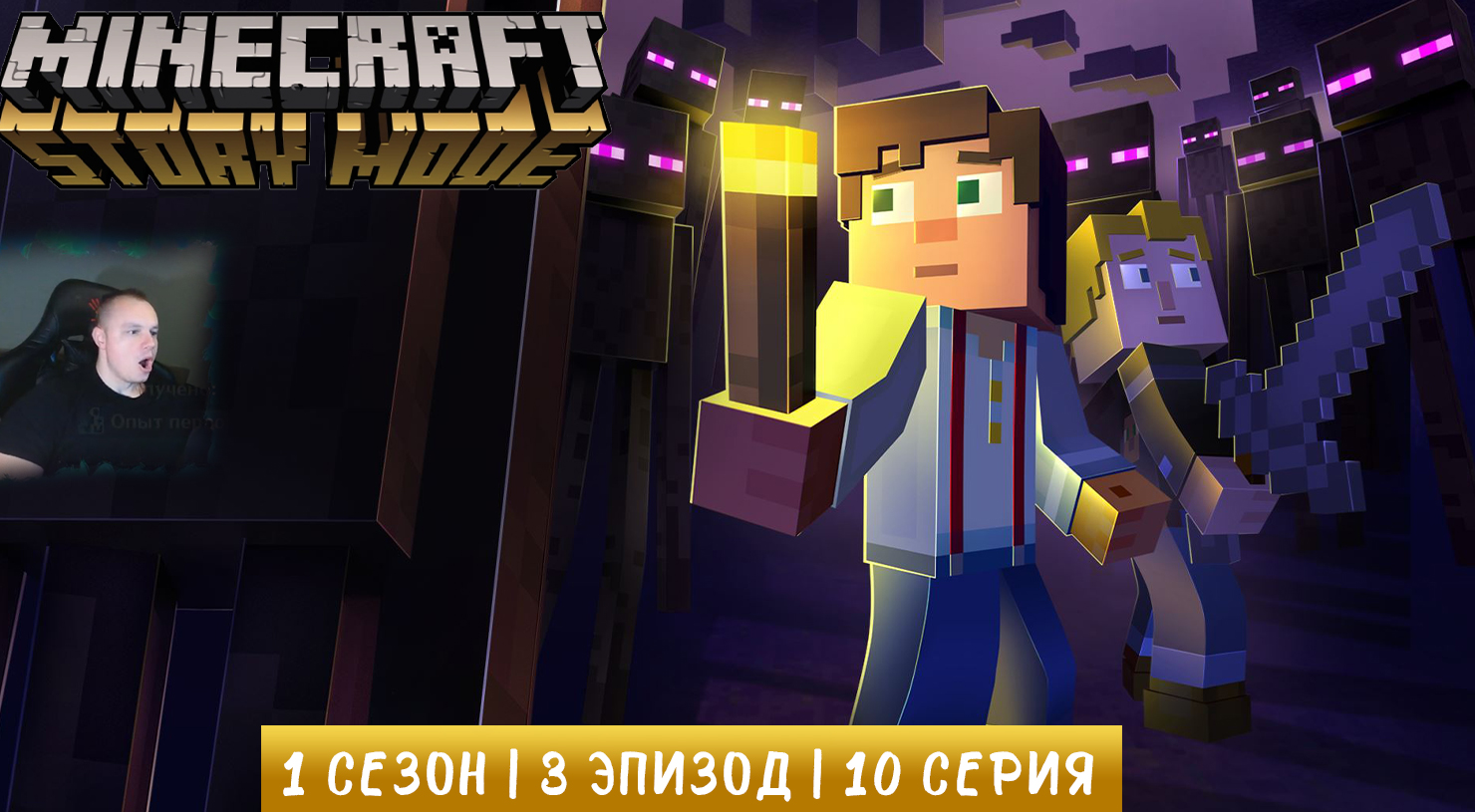 Minecraft Story Mode ➤ 1 Сезон ➤ 3 Эпизод ➤ 10 серия ➤ Дробитель Монстров ➤ Игра Майнкрафт стори мод