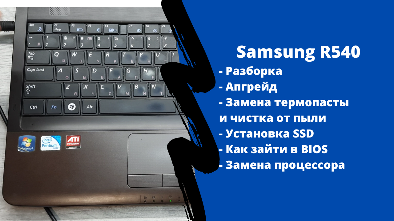 Разборка Samsung R540, апгрейд, как зайти в BIOS, установка SSD