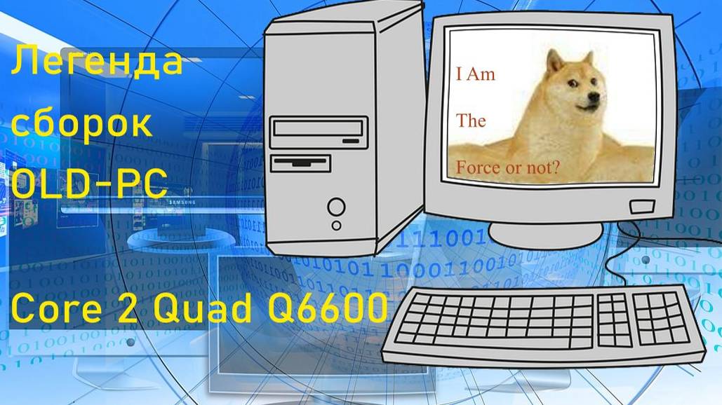 Сборка на процессоре Core Quad Q6600